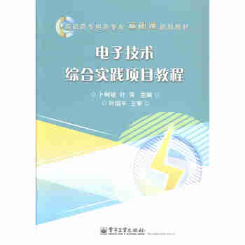 电子技术综合实践项目教程 电子与通信 书籍 分类 基础与理论