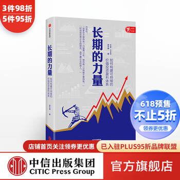 长期的力量 梁宇峰 著 “益研究”创始人  中信出版社图书