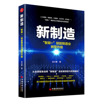 正版 新制造智能+赋能制造业转型升级9787513623377