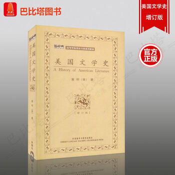 新经典 美国文学史 增订版 童明 外语教学与研究出版社 高等英语专业系列教材