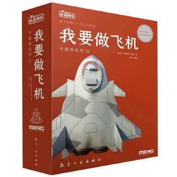 我要做飞机：中国战机歼20/小小将军