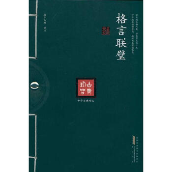 格言联璧
