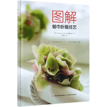 图解餐巾折叠技艺(精)