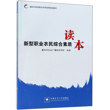 新兴职业农民综合素质读本9787565520945