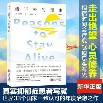 活下去的理由 马特海格 走出抑郁的生命之旅 抑郁症礼物 真实患者故事世界33个 一致认可的年度治愈之作 后浪