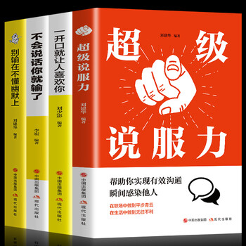 套装4册 别输在懂幽默上+不会说话你就输了+一开口就让人喜欢你+说服力 人际交往心理学技巧人际交往演
