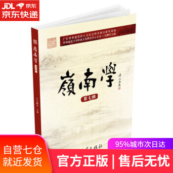 【正版图书】岭南学 左鹏军 中山大学出版社