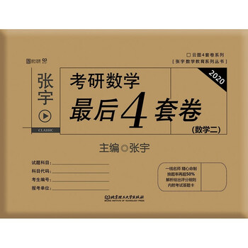 2020张宇考研数学最后4套卷数学二