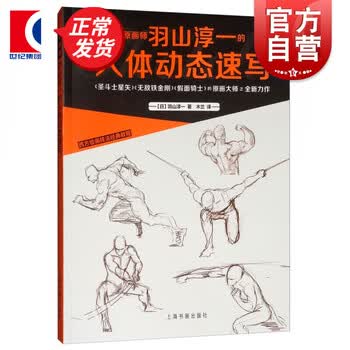 原画师羽山淳一的人体动态速写 羽山淳一 人体姿势运动动作速写教程 动画师漫画新手入门教程