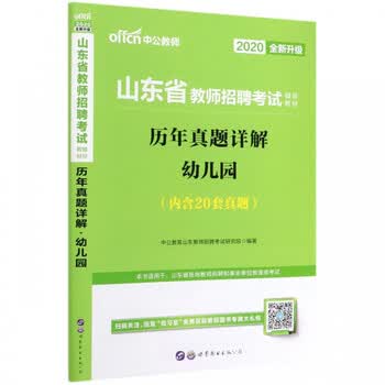 历年真题详解(幼儿园2020全新升级山东省教师招聘考试辅导教材)