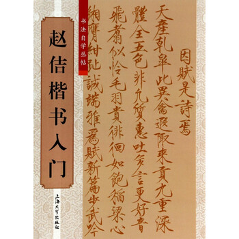 赵佶楷书入门/书法自学丛帖