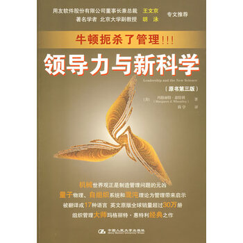 领导力与新科学【正版图书】