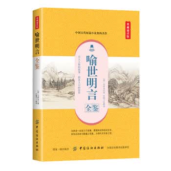 喻世明言全鉴（典藏诵读版）