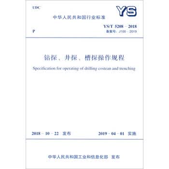 YS/T 5208-2018 钻探、井探、槽探操作规程