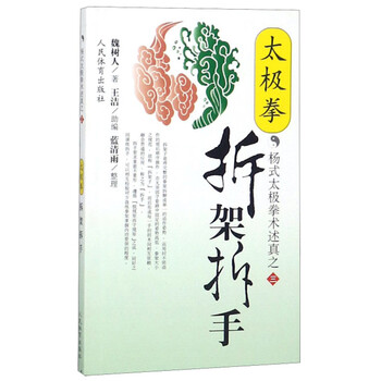 太极拳拆架拆手9787500920151