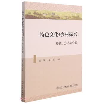 特色文化 + 乡村振兴：模式、方法与个案