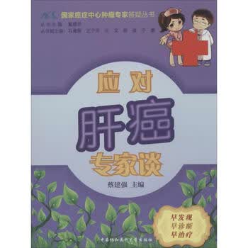 应对肝癌专家谈