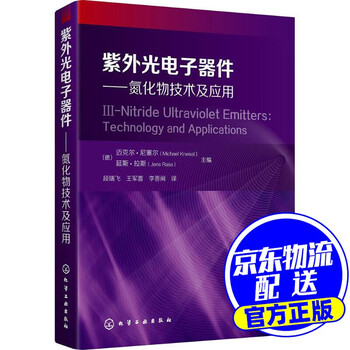 紫外光电子器件——氮化物技术及应用