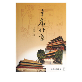 寺庙北京