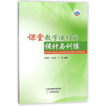 课堂教学流程的设计与训练 9787530978962 李国臣 沈桂华等 天津教育