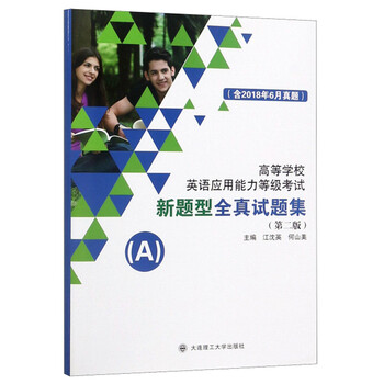 {正版新书}高等学校英语应用能力等级考试新题型全真试题集A9787561197486