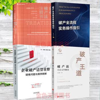 4册破产王道 破产法司法文件解读+麦读企业破产法注释书+破产全流程实务操作指引+企业破产清算重整疑难