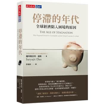 台版 停滞的年代 全球经济陷入困境的原因萨特雅吉特 达斯 财经企管 经济管理