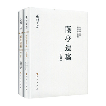 荫亭遗稿（上、下册）（还读文存）
