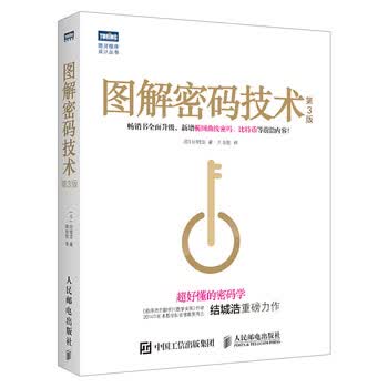 图解密码技术 第3版 数字加密解密秘钥计算