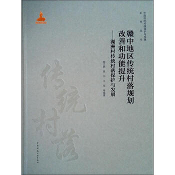 赣中地区传统村落规划改善和功能提升——湖洲村传统村落保护与发展