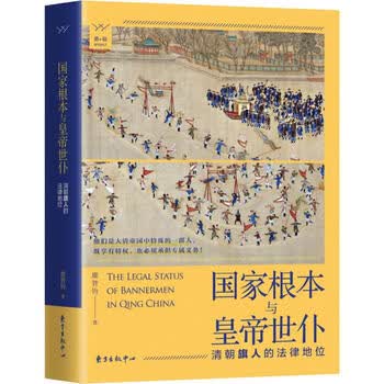 国家根本与皇帝世仆 清朝旗人的法律地位