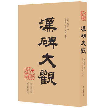 汉碑大观