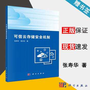 可信云存储安全机制 张寿华 科学出版社