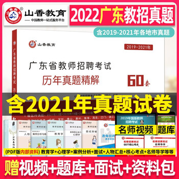 山香2022年广东省教师招聘考试历年真题精解试卷60套 广州深圳佛山中山珠海惠州茂名河源潮州 中小学考编编制用书教材招教小学初中高中