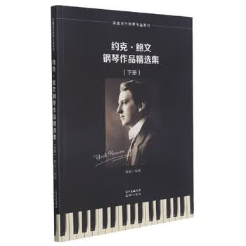 约克·鲍文钢琴作品精选集(上下)/英国近代钢琴作品系列