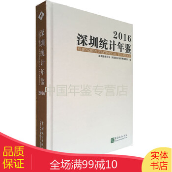 深圳统计年鉴2016（中英文对照）