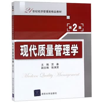 现代质量管理学（第2版）