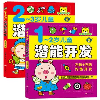 宝宝左右脑全脑开发训练图书1-2岁/2-3岁儿童潜能开发书籍观察判断思维训练1-3岁幼儿益智游戏读物一岁两岁三岁孩子启蒙认知智力开发书