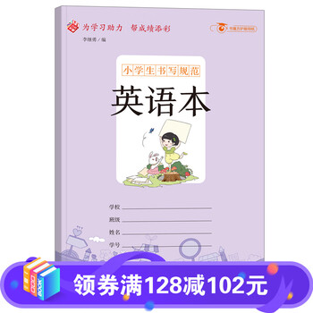 小学生书写规范一英语本 山东教育出版社 李继勇 著