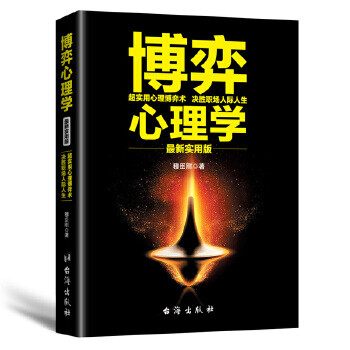 博弈心理学实用版穆臣刚台海出版社