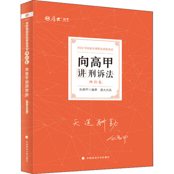 向高甲讲刑诉法 理论卷 2022