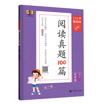 2022五三53语文阅读真题100篇五年级全一册通用版 小学5年级语文阅读理解专项训练 课外阅读真题