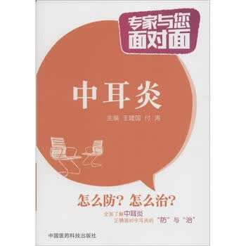 中耳炎王建国,付涛 主编