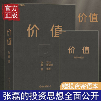 价值：高瓴创始人兼首席执行官张磊，我对投资的思考   价值投资实战手册 价值张磊  正版  价值