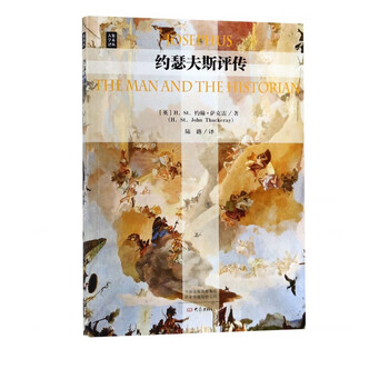 约瑟夫斯评传/大象学术译丛