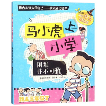 困难并不可怕/马小虎上小学