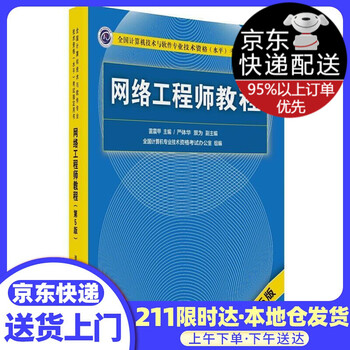 现货京送】网络工程师教程第5版 全国计算机技术与软件专业技术资格（水平）考试指定用书 清华大学出版社