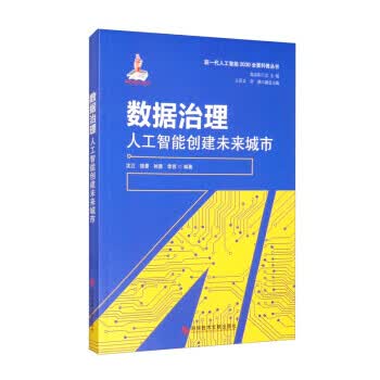 数据治理：人工智能创建未来城市 沈江,徐曼,孙慧,李晋著,赵志耘,王喜文,贠强 科学技术文献出版社