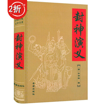 中国古典文学名著：封神演义（精装）