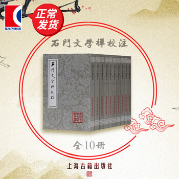 石门文字禅校注平装10册 中国古典文学丛书 上海古籍出版社